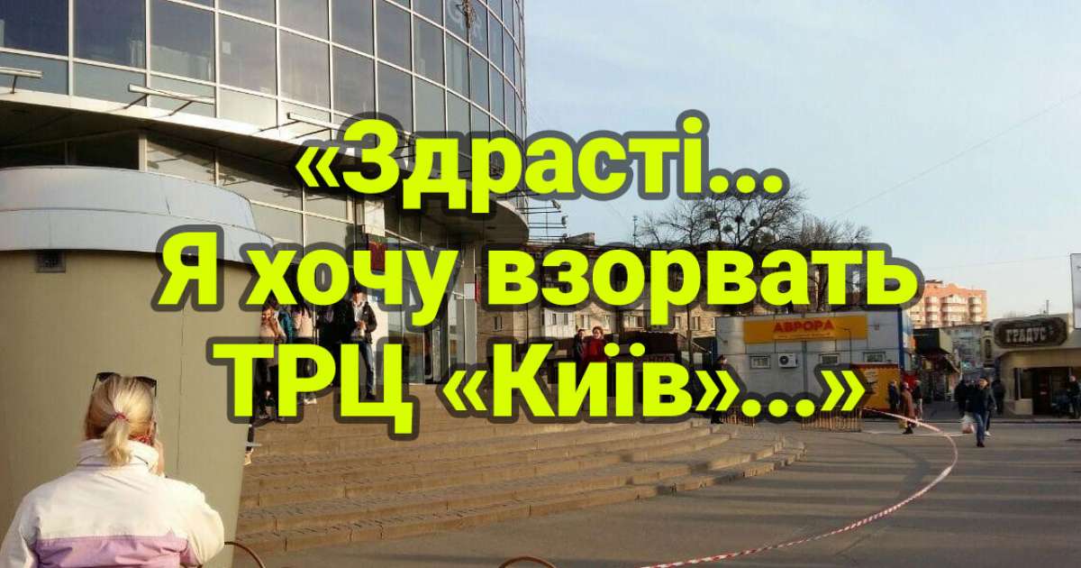 Суд виніс вирок підлітку який повідомив про замінування ТРЦ «Київ у