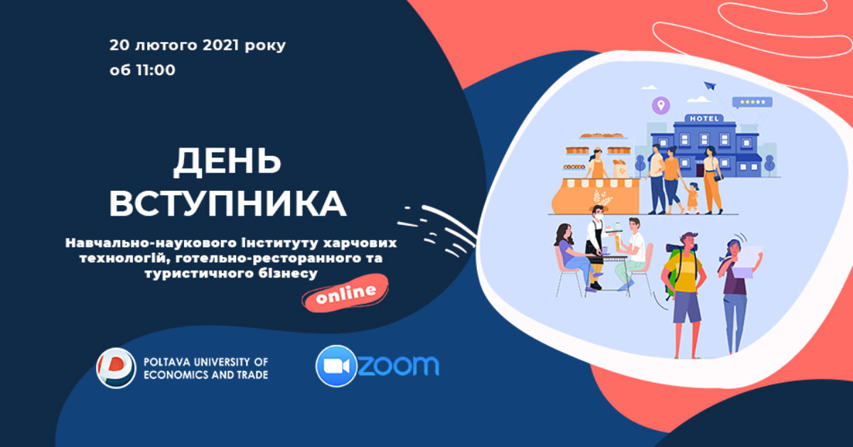 Полтавський університет економіки і торгівлі запрошує старшокласників ...